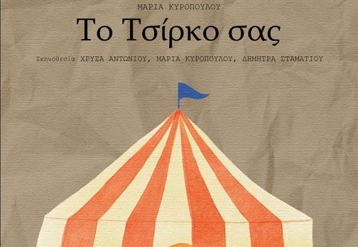 Οι Θεατρικές Ομάδες Αστεράκια και Μπόμπιρες σε συνεργασία με την ...
