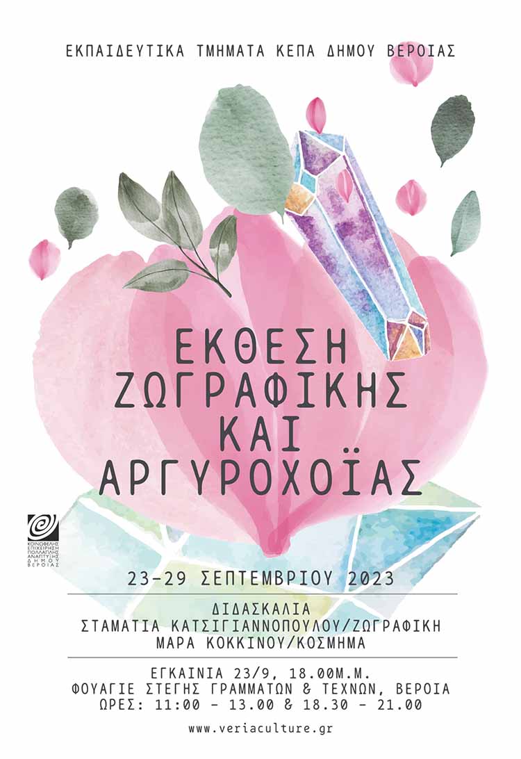 Βέροια: Ετήσια έκθεση τμημάτων ζωγραφικής και κοσμήματος - ΒΕΡΟΙΩΤΙΣΣΕΣ