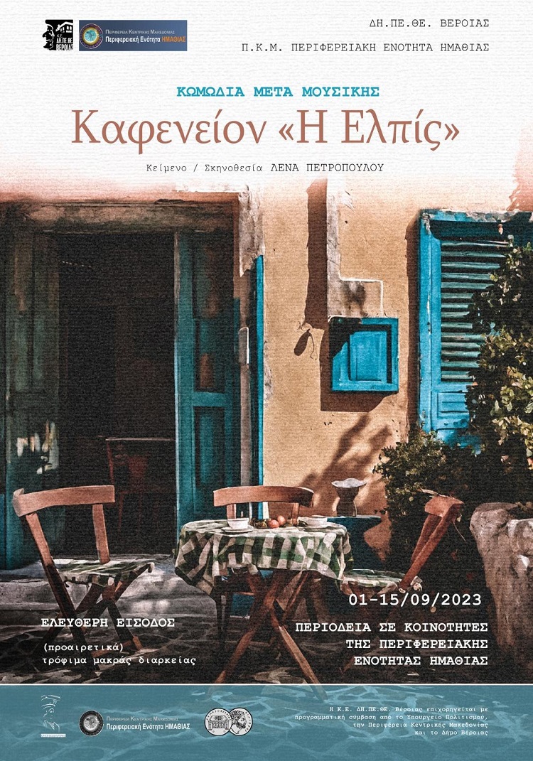 ΔΗ.ΠΕ.ΘΕ. Βέροιας: Καφενείον η "Ελπίς" - ΒΕΡΟΙΩΤΙΣΣΕΣ