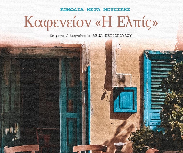 ΔΗ.ΠΕ.ΘΕ. Βέροιας: Καφενείον η "Ελπίς" - ΒΕΡΟΙΩΤΙΣΣΕΣ